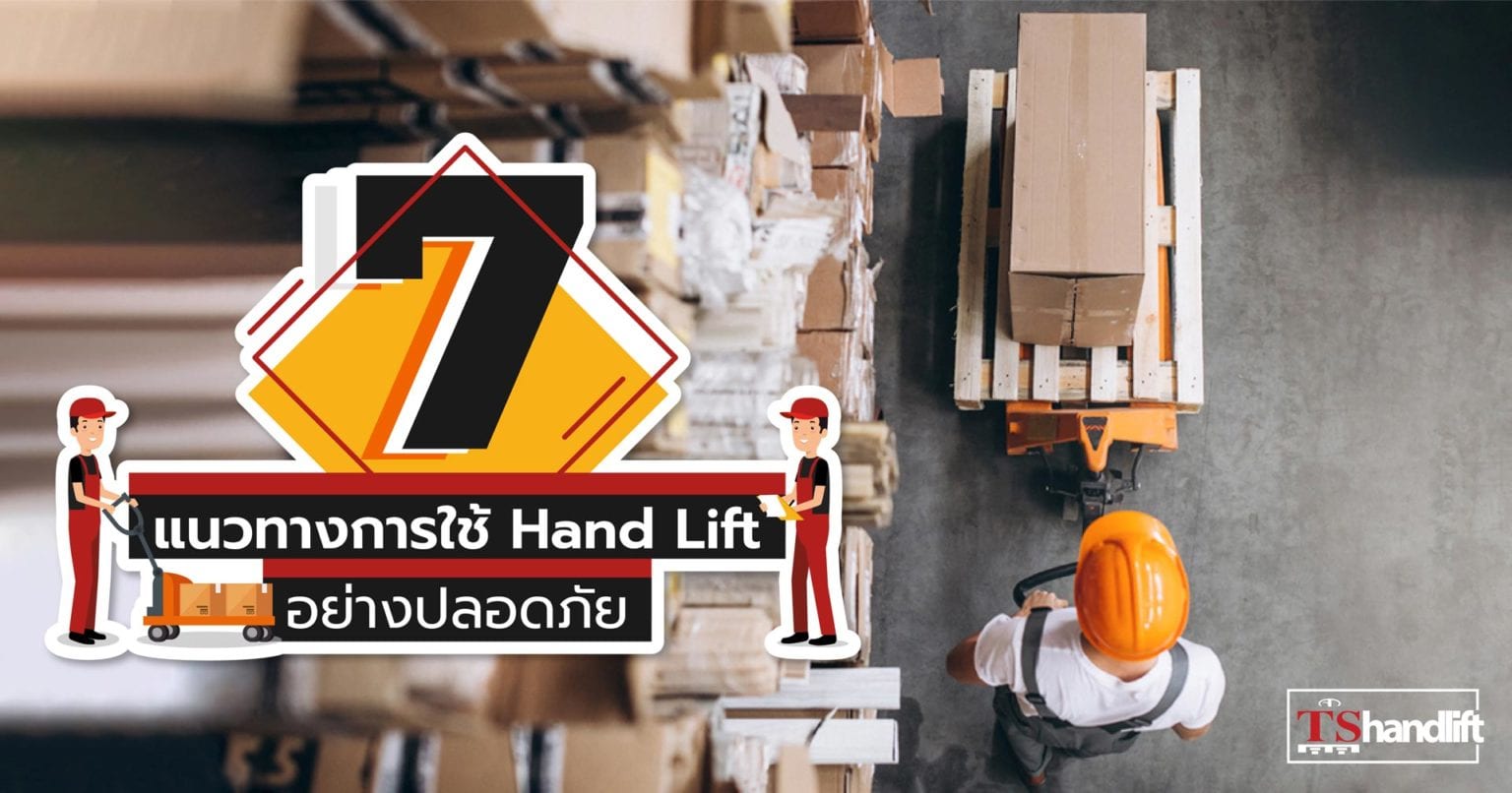 7 แนวทางการใช้ Hand Lift อย่างปลอดภัย