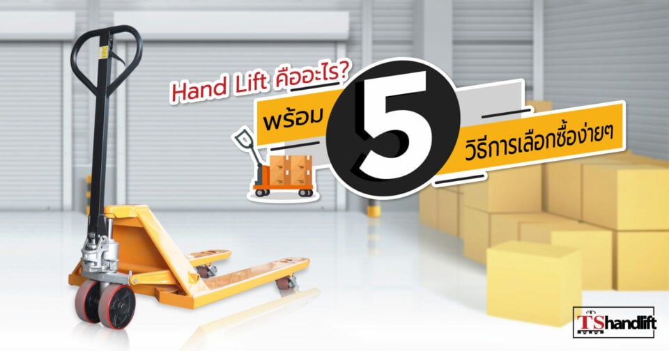 7 แนวทางการใช้ Hand Lift อย่างปลอดภัย