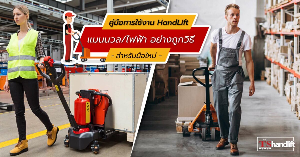 7 แนวทางการใช้ Hand Lift อย่างปลอดภัย