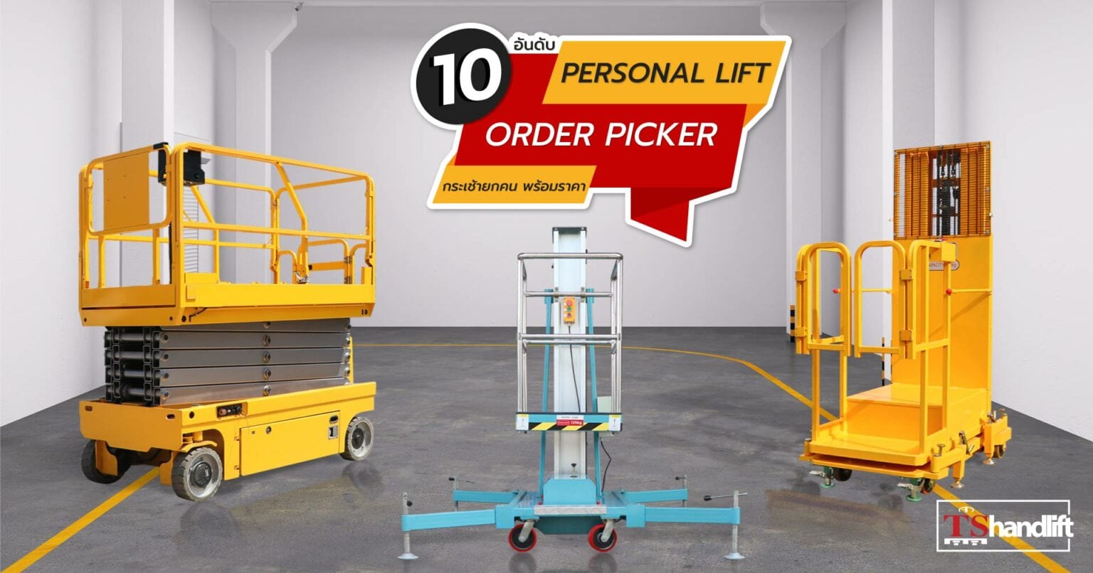 10 อันดับ Order Picker / Personal Lift กระเช้ายกคน สเปก+ราคา